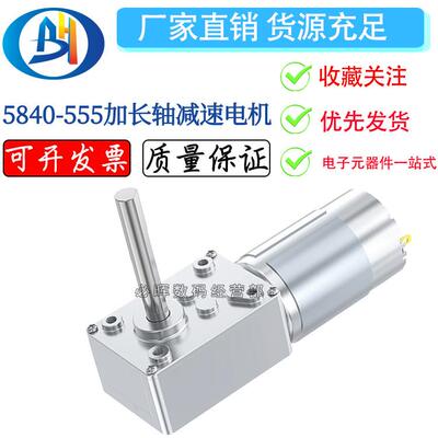 5840-555加长轴蜗轮蜗杆直流减速电机12V24V自锁调速金属齿轮马达