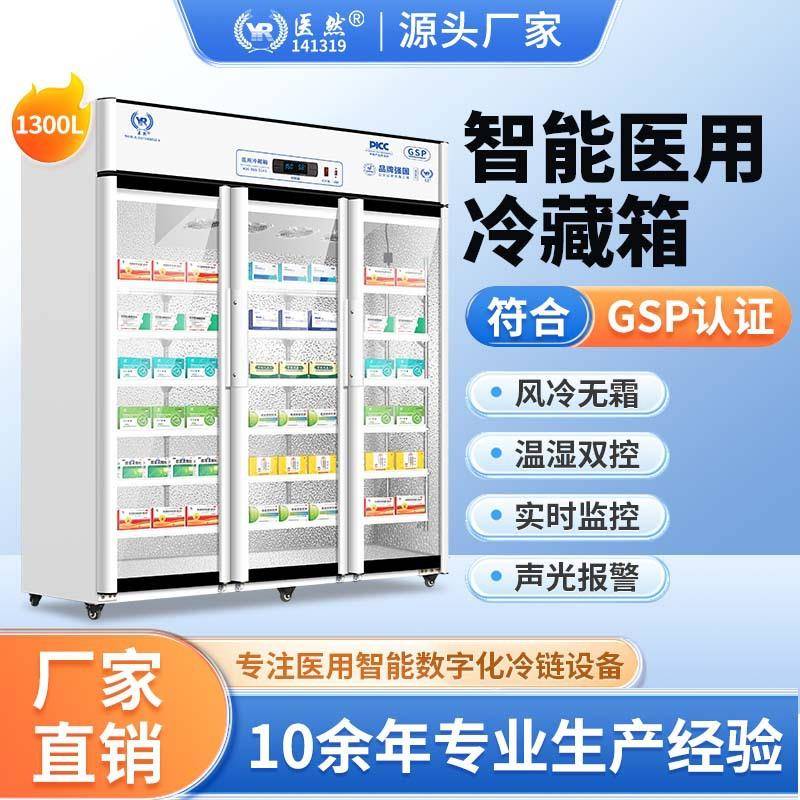 医然药品阴凉柜生产厂家 温湿双控故障报警YR/FL1300三门