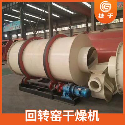 应砂浆烘干干粉烘干机 节能干机 煤烘泥烘干机机 回转窑JNI烘供干