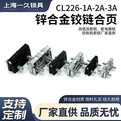 不锈钢CL226-1A-2A-3A锌合金合页工业设备配电箱柜门镶嵌螺柱铰链