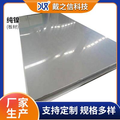 高导电Nickel200纯镍板 Ni200纯商业性镍合金板 镍片零切加工
