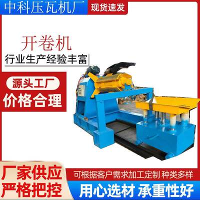开卷机设备，彩卷收卷机，彩卷收料设备厂家，冷弯成型厂