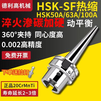 HSK50A/63A/100A-SF热缩热胀刀柄烧结一体式高精度数控动平衡刀柄