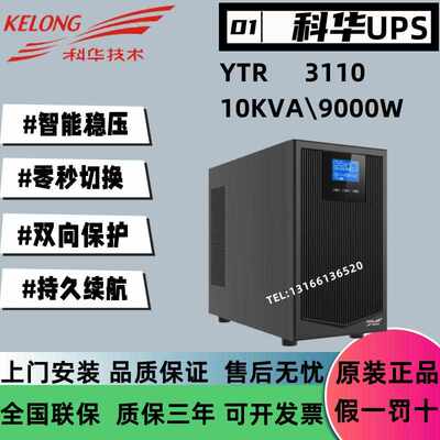 科华UPS不间断电源YTR3110在线式10KVA/9000W外接高频稳压智能
