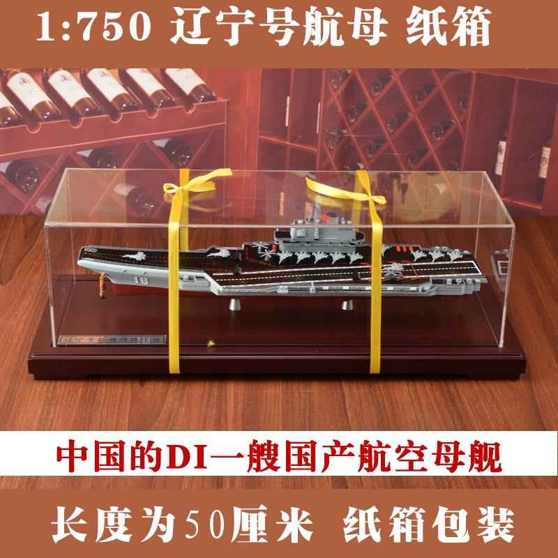 正品1:700 山东号航母伍模型福建号退辽号宁航空母舰合金成品军事