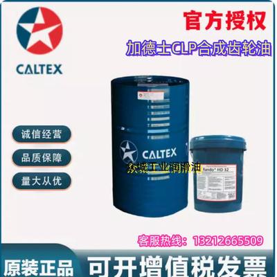 加德士Caltex Synlube CLP 100 150 220 320 460 号合成齿轮油18L