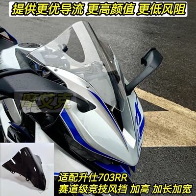 适配升仕703RR改装件挡风竞技挡风玻璃赛道级加高加长导流罩PC材