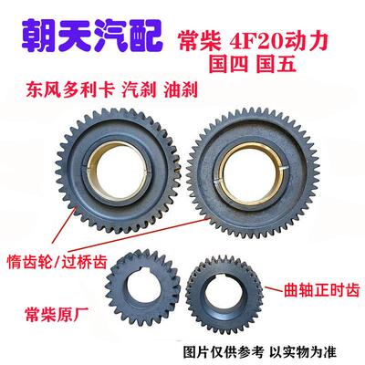 东风多利卡汽车 常柴4F20国四国五 曲轴正时齿 过桥齿 惰齿轮原厂