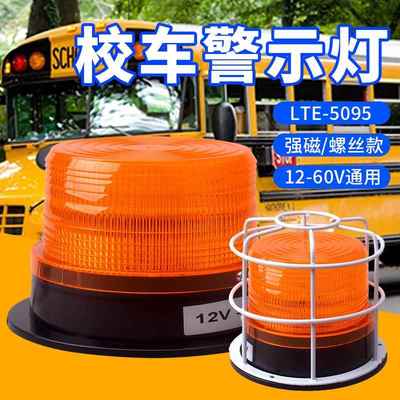 车载警示灯LTE-5095校车强磁吸顶灯叉车工程车报警灯爆闪烁点烟器
