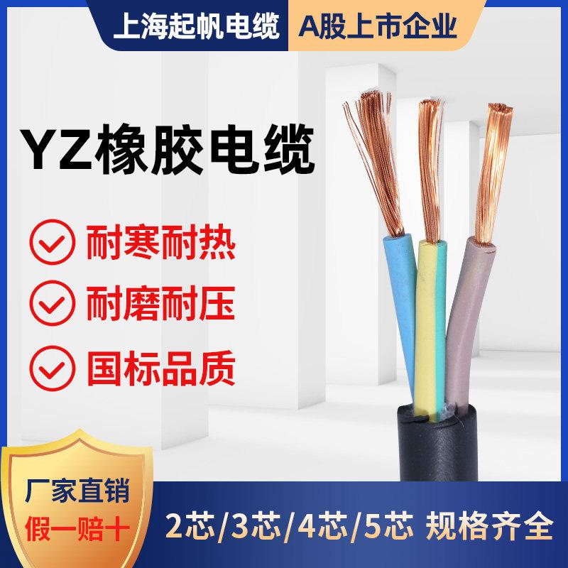 起帆电缆线YZ2 3 4 5芯1.5 2.5 4 6平方橡胶软线铜芯护套线电源线