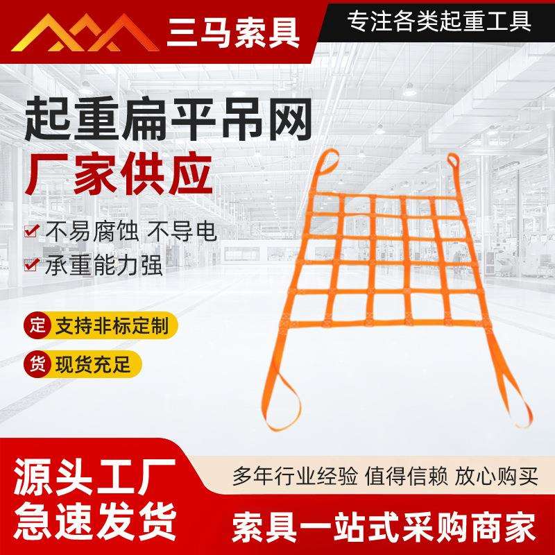 供应船用吊网起重扁平吊带起重码头港口高强涤纶装卸起吊网