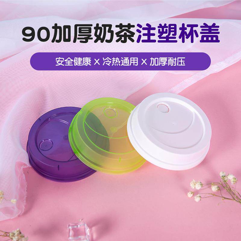 90口径一次性防漏杯盖外卖打包奶茶黑色白色咖啡杯盖纸杯注塑杯盖