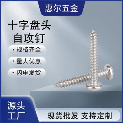 201不锈钢GB845/DIN7981圆头半圆2.9-6.3十字盘头尖尾自攻螺丝钉