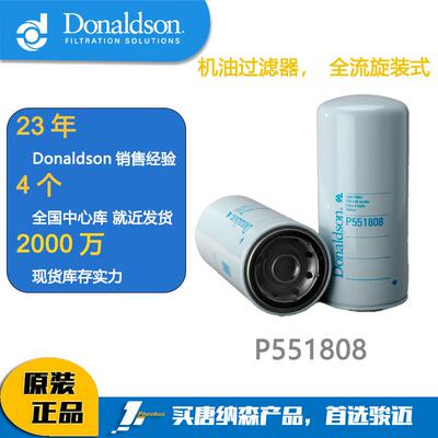 Donaldson唐纳森 机油过滤器，全流旋装式P551808