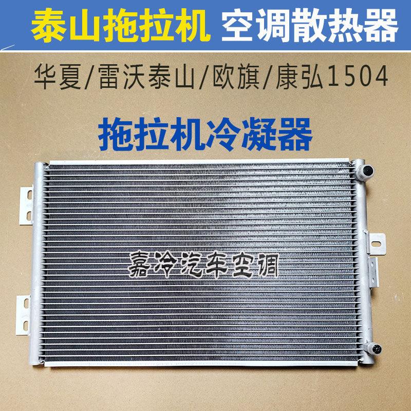 雷沃泰山拖拉机空调散热器华夏欧旗康弘1504拖拉机冷凝器散热网