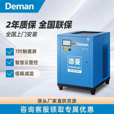 Deman螺杆变频空压机工业制造业用智能恒压空压机11kWZV11e