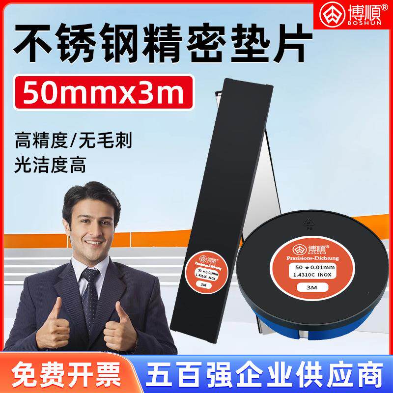 博顺50宽*3米304不锈钢精密模具垫片矽钢片间隙片拉力度高塞尺卷