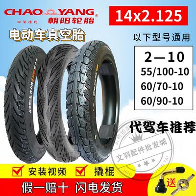 朝阳轮胎14x2.125电动车2-10真空胎57-254代驾外胎5560/90/100-10