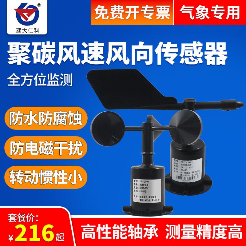 风向感测器rs485风速风向变送器360度气象聚碳风向仪八方位4-20ma