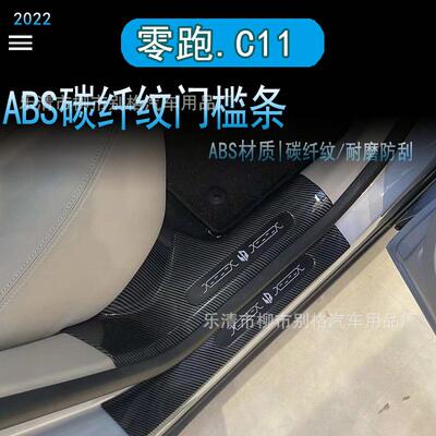 适用零跑C11门槛条ABS碳纤纹迎宾踏板后备箱护板零跑C11内饰改装