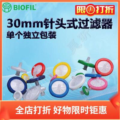 BIOFIL JET30mm一次性针头式过滤器FMC201030 FMC401030