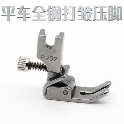 全钢 P952 压脚缝纫机 平车 可调 收皱 收褶 打皱 褶皱 折皱压脚