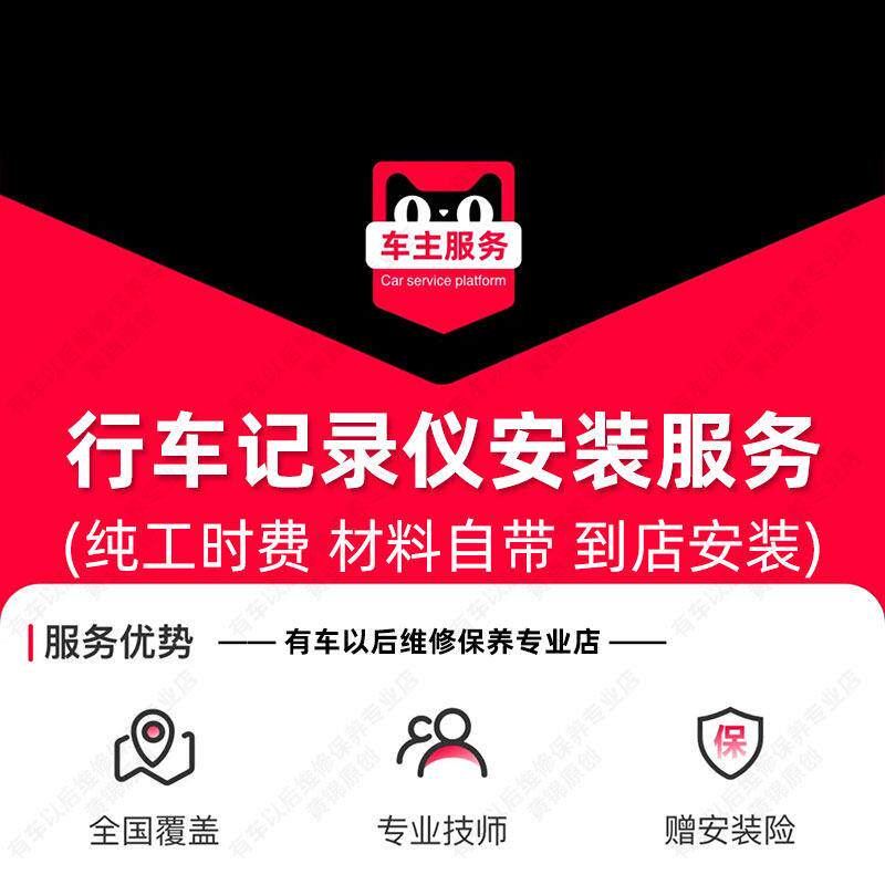 行车记录仪安装服务 天猫汽车安装服务 到店安装工时费