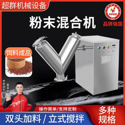 超群粉末混合机厂家实验室混料机搅拌机不锈钢小型V型单臂混合机
