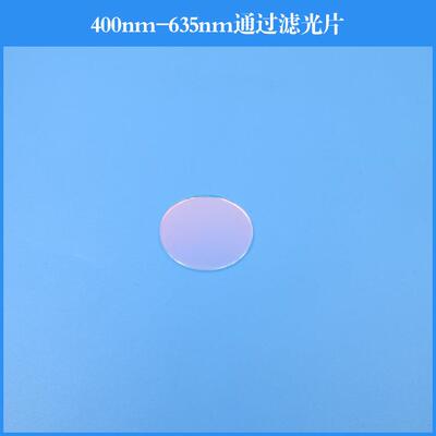 400nm-635nm通过滤光片短波通滤镜玻璃镀膜镜镜头窗口片圆形方形