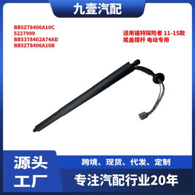 适用福特探险者 11-15款 尾盖撑杆 R 电动专用 BB5Z78406A10C