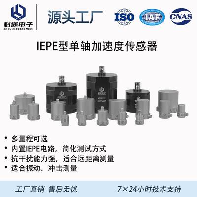 压电式加速度传感器/IEPE/单轴/振动传感器/加速度计