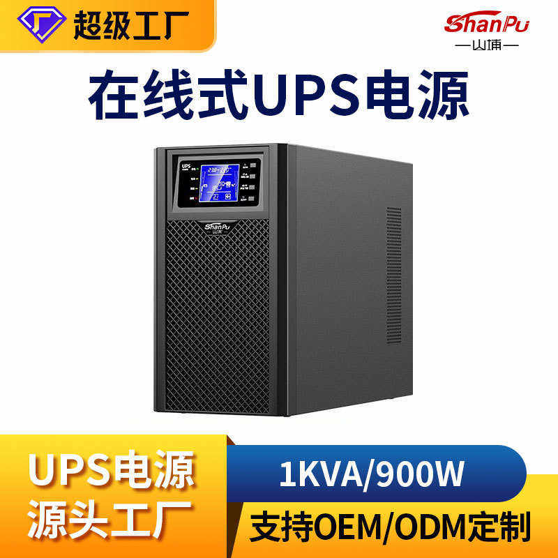 山埔ups不间断电源高频1KVA防停电应急备用稳压ups电源