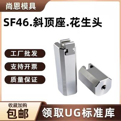 尚恩模具配件标准件SY46斜顶座花生头斜顶装置滑动件高精密度