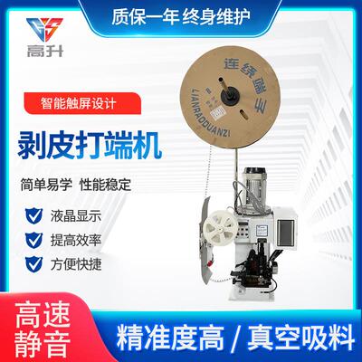 全自动剥皮打端机GS-BD2000护套线剥皮打端机自动剥线自动打端子