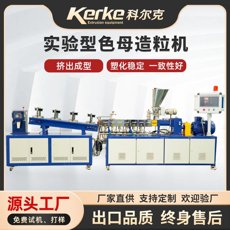小型实验挤出机色母造粒机KTE25D风冷拉条造粒机机械设备源头厂家