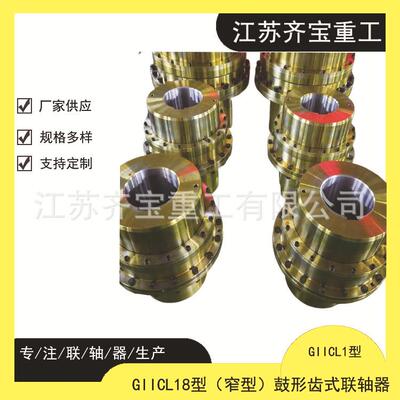 GIICL1型鼓形齿联轴器鼓型齿式联轴器