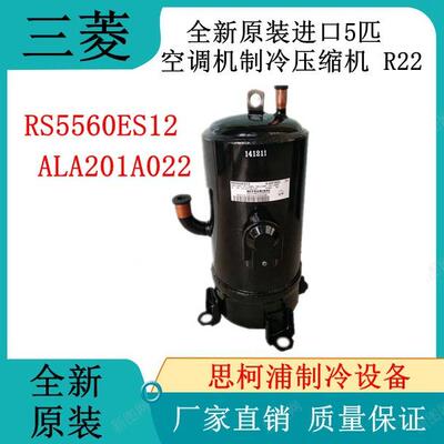 RS5560ES12 ALA201A022全新原装进口5匹空调机制冷压缩机 R22