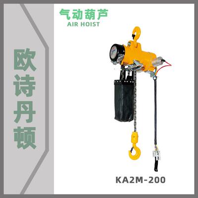韩国原装进口KHC欧诗丹顿重载型气动葫芦：KA2M-200