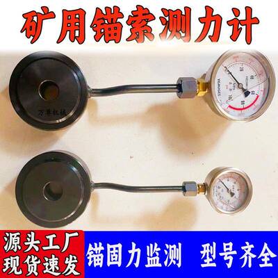 MCZ-300矿用指针式巷道锚杆支护锚固力监测力计厂家锚索测力计