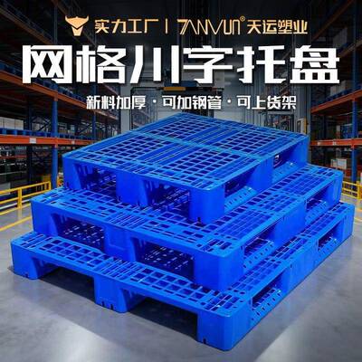 网格工加业流WCD仓库货架加带钢管叉车板栈川字塑料卡板物厚塑胶