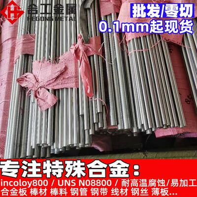 incoloy800铁镍合金钢带 铁铬镍UNS N08800合金板线材棒材