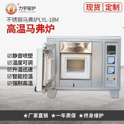 供应优质不锈钢马弗炉LYL-18M高温电阻炉实验室专用高温实验