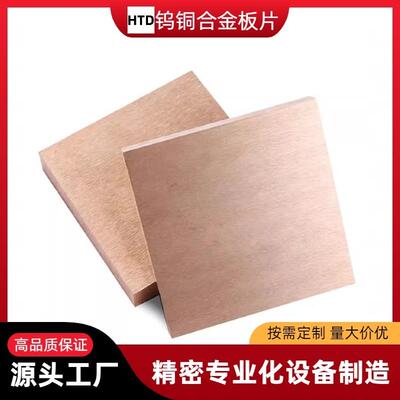 源头工厂CuW70W80W75W90钨铜合金块乌铜板片点碰焊接电极定制加工