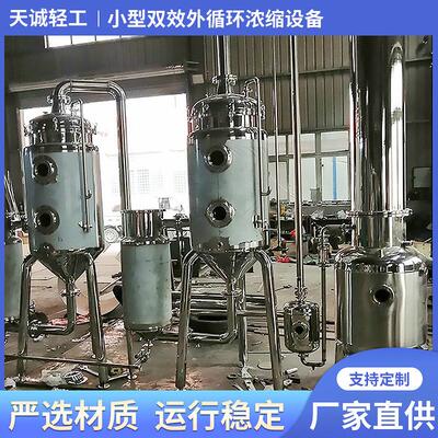 小型双效外循环浓缩设备蒸汽加热浓缩设备