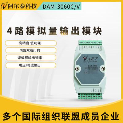 阿尔泰DAM3060CVAO模拟量电压电流输出模块DAM3160输出4-20mA/10V