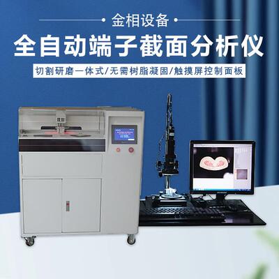 自动端子截面分析仪WYD-3000ZL线束端子分析精密切割研磨一体机柜