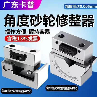 AP50角度砂轮修整器高精密手持磨床AP60斜度万能成型器铣石器