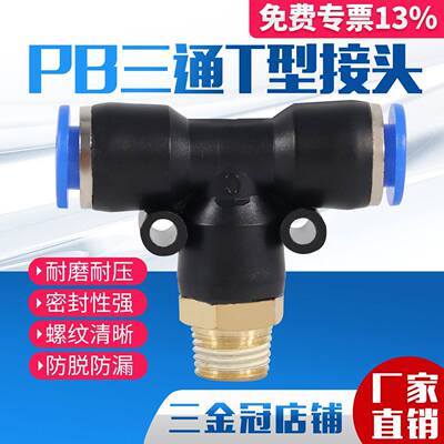 气动快速插接头PB4-M5/T型三通正螺纹6-01/PB8-02/PB10-03全12-04