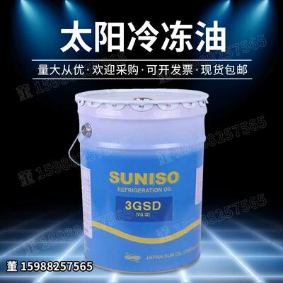 太阳牌冷冻油SUNISO 3GS 4GS 3GSD 4GSD 5GSD压缩机油润滑油