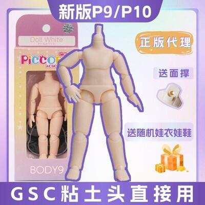 正版Piccodo  body p9 p10素体  12分bjd GSC ob11类似尺寸